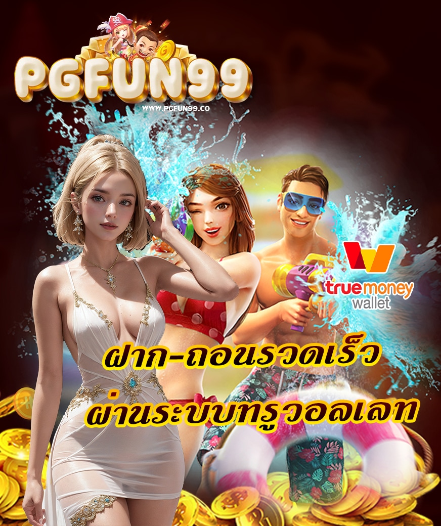 pgfun99 เว็บสล็อตทำเงินไว เข้าสู่ระบบง่าย ฝากถอน wallet